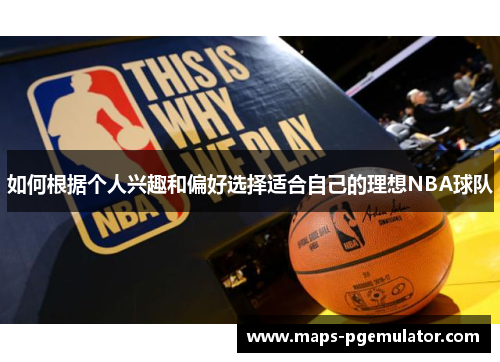 如何根据个人兴趣和偏好选择适合自己的理想NBA球队 - PG模拟器-PG电子模拟器(中国)官方网站-PG电子游戏模拟器